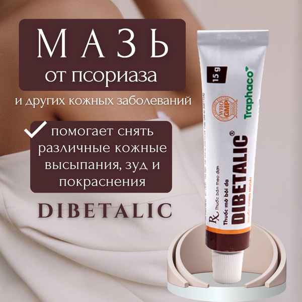 Мазь Dibetalic - средство от псориаза - купить с доставкой по выгодным ...