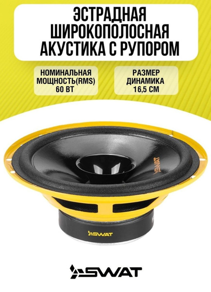Акустическая система Swat SP-H6 (пара) - купить по выгодной цене в интернет-магазине OZON ...