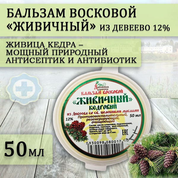 Бальзам Дивеевская здравница ЖИВИЧНЫЙ кедровый 50мл - купить с ...