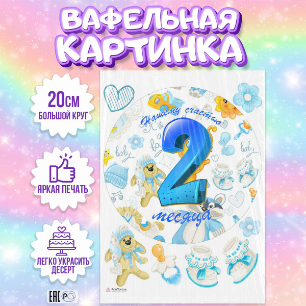 Вафельная картинка на торт Мальчик Малыш 2 месяца, съедобная картинка ...