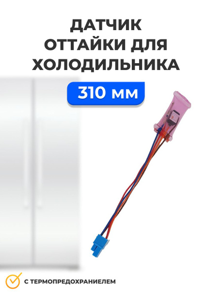 Датчик оттайки с термопредохранителем для холодильника LG 6615JB2003J ...