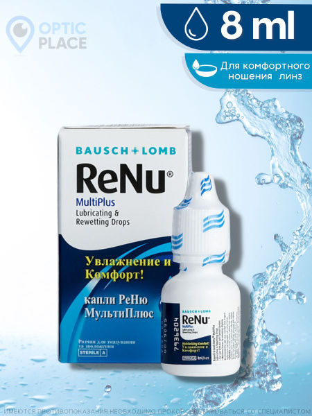 Капли увлажняющие для глаз Bausch+Lomb ReNu MultiPlus (Реню Мультиплюс ...