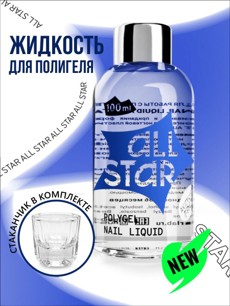 Характеристики Жидкость для полигеля ALL STAR Professional 100 мл ...