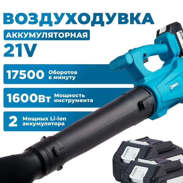 Воздуходувка ручная аккумуляторная Handtek DU 185 SET 21, 21 В, 1600 Вт ...