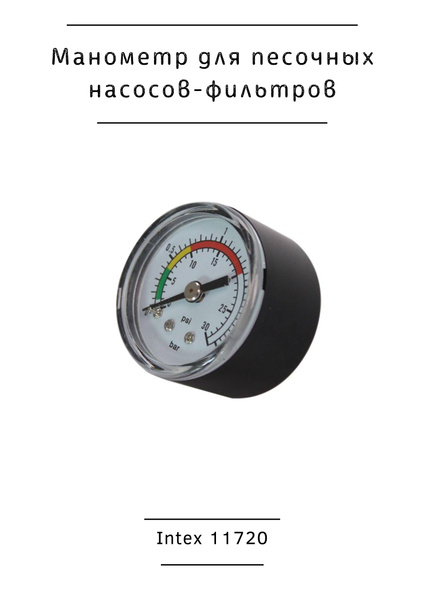 Манометр Intex 11720 для песочных насос-фильтров - купить с доставкой ...