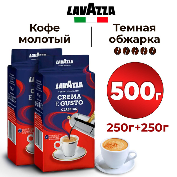 Кофе молотый 500 грамм LAVAZZA CREMA E GUSTO CLASSICO - натуральный ...