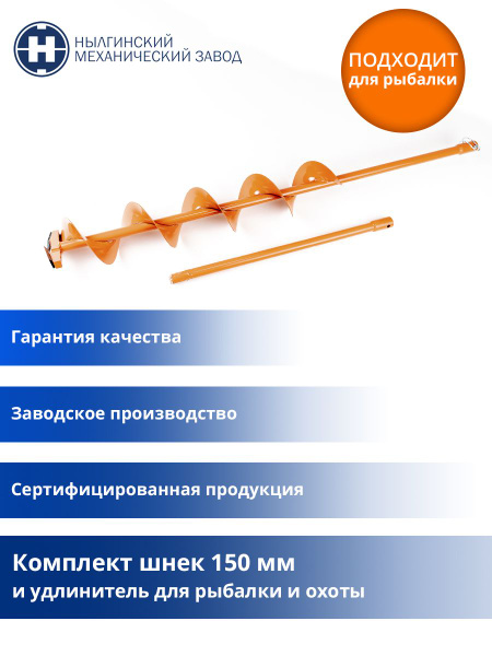 Комплект шнек 150 мм и удлинитель для рыбалки и охоты - купить с ...