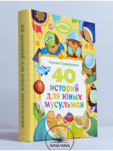 Детская исламская книга "40 историй для юных мусульман" | Сорокоумова ...