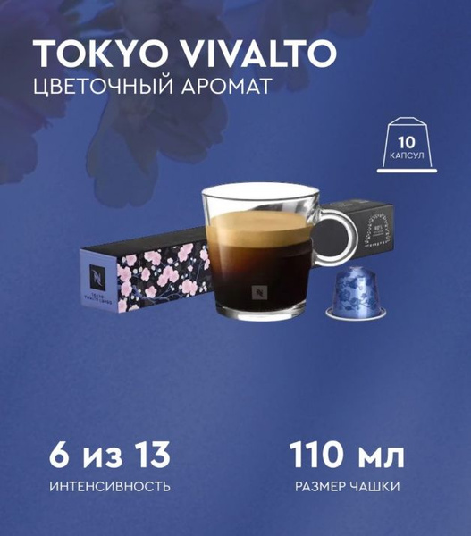 Кофе Nespresso Tokyo Vivalto Lungo в капсулах, упаковка 10 капсул ...