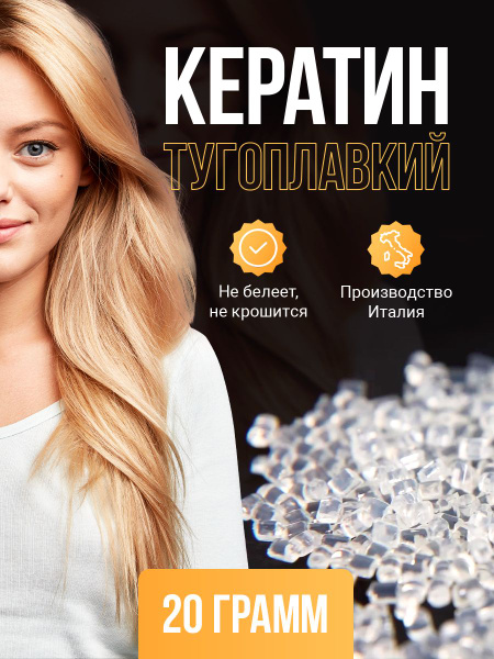 Кератин для наращивания волос прозрачный итальянский тугоплавкий 20гр ...