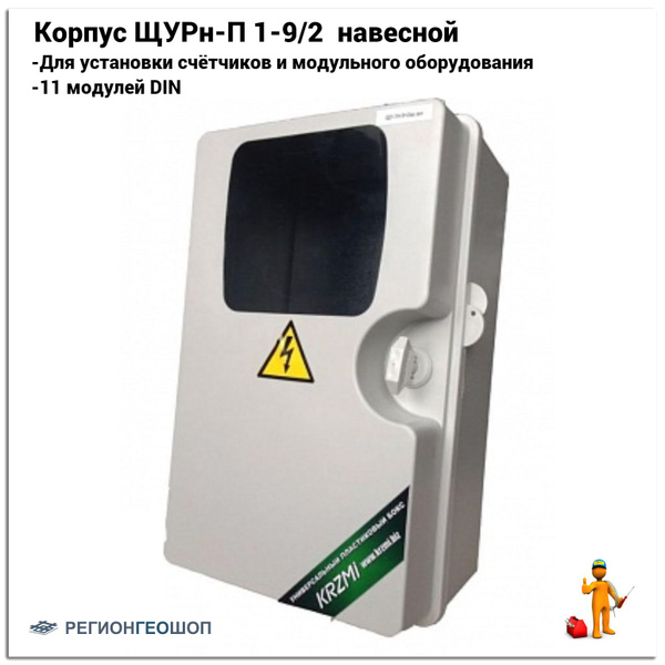 Корпус для установки модульного оборудования и счётчика ЩУРН-П 1-9/2 IP55 пластиковый навесной ...