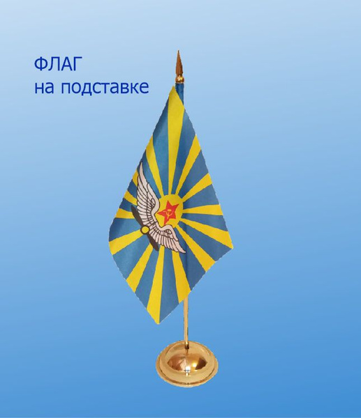 Флаг ВВС СССР. Флаг на золотой подставке. - купить Флаг по выгодной ...
