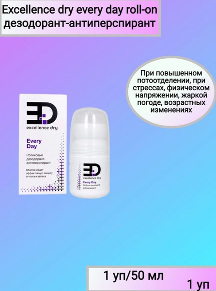 ROLL-ON ДЕЗОДОРАНТ АНТИПЕРСПИРАНТ EVERY DAY серии Excellence Dry ...