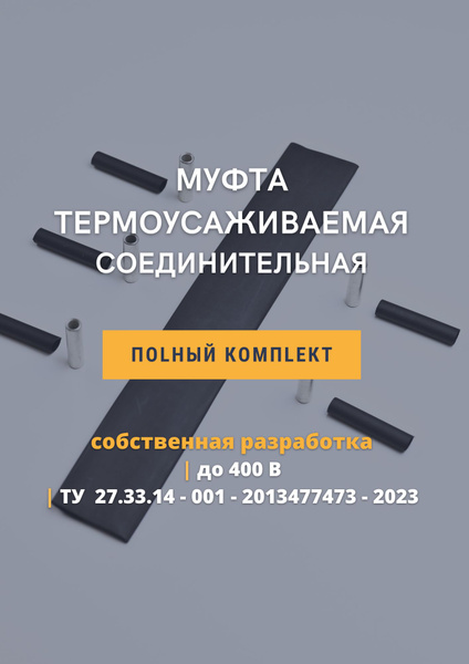 МТСА/5х10 Муфта Термоусаживаемая Соединительная с Алюминиевыми гильзами ...