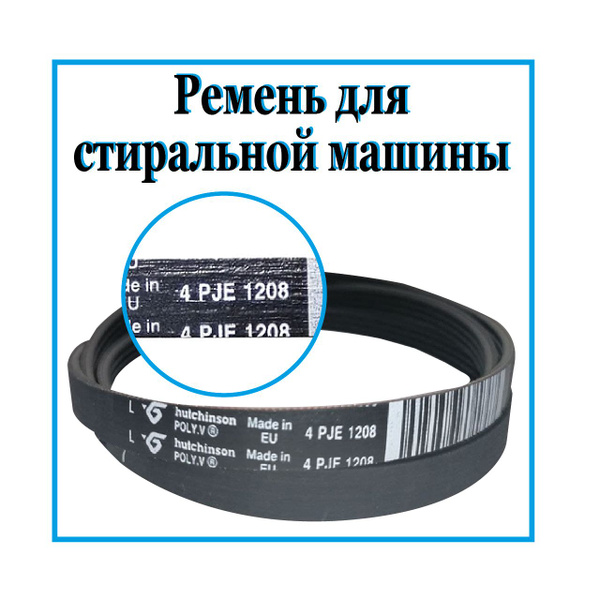 Ремень для стиральной машины 1208J4 / Ремень привода барабана на ...