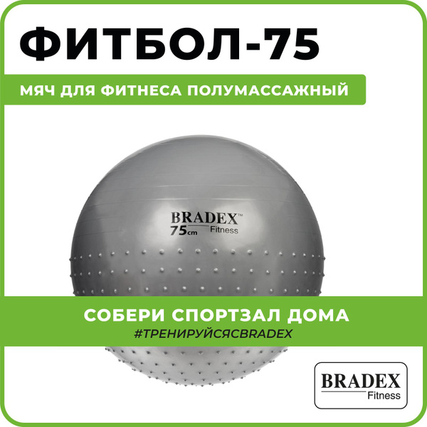 Bradex Фитбол, 75 см - купить по выгодным ценам в интернет-магазине OZON (193958331)