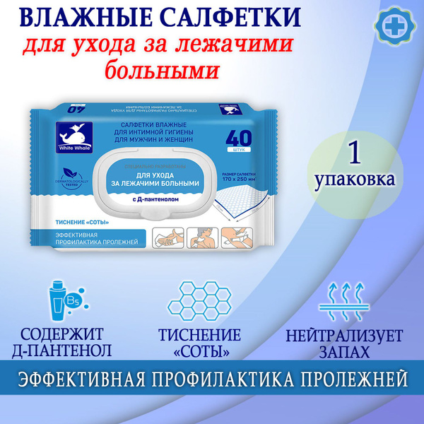 Влажные салфетки очищающие White Whale для интимного ухода за лежачими ...
