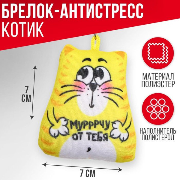 mni mnu Брелок антистресс "Мурчу от тебя", 2 штуки - купить с доставкой ...