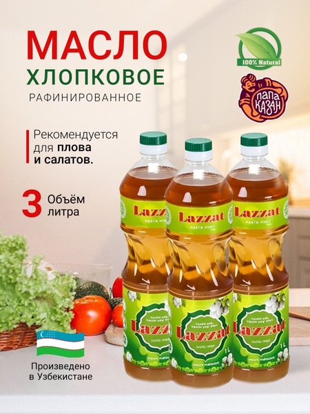 Масло хлопковое "Lazzat" 3 литра - купить с доставкой по выгодным ценам ...