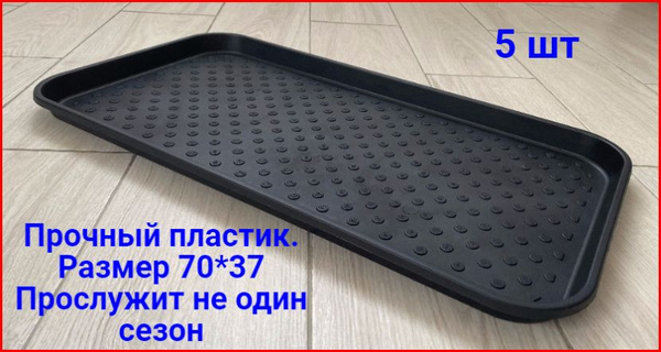 5 шт Поддон для рассады пластиковый большой 70*37см купить на OZON по низкой цене (869014825)