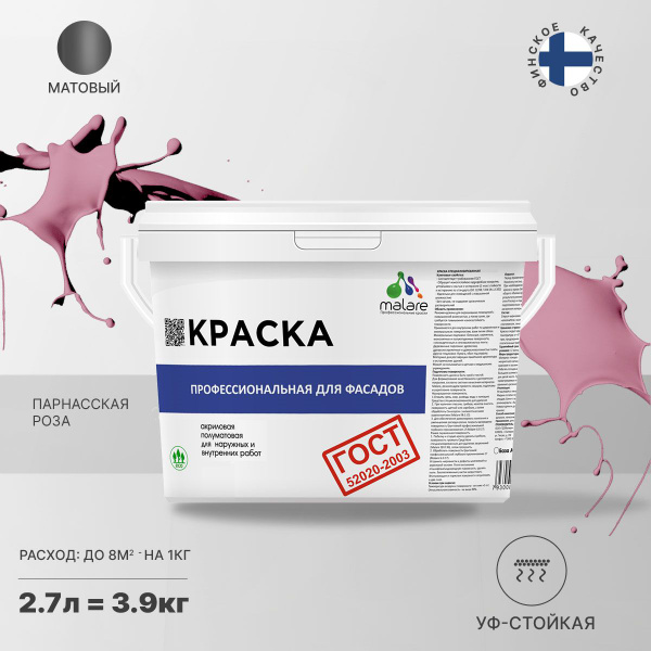 Краска Malare "ГОСТ" фасадная, для наружных работ V1.0 Быстросохнущая ...
