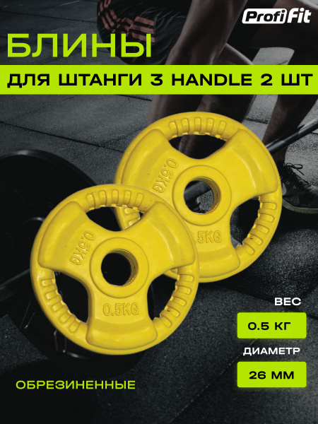 Диски обрезиненные PROFI-FIT цветные 3 HANDLE D-26, 0.5 кг, 2 шт ...