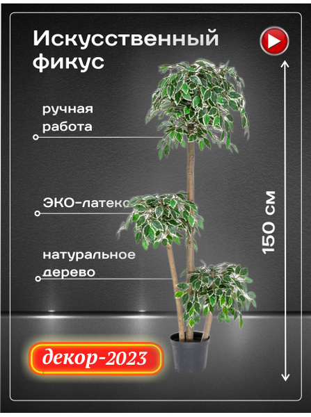 Купить Искусственное дерево фикус для декора интерьера кашпо, 150 см по ...