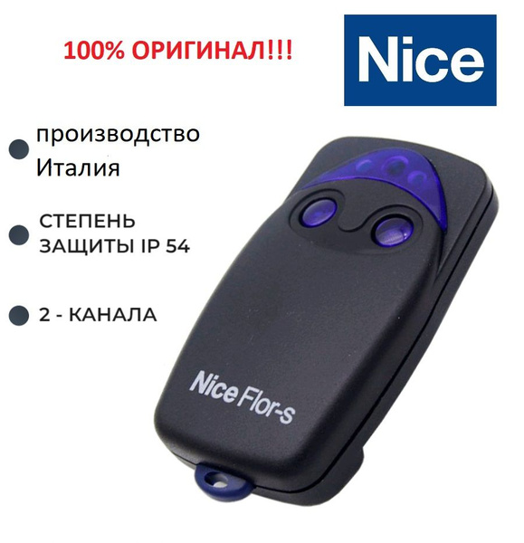 Пульт дистанционного управления Nice FLO2R-S (для автоматики, ворот, шлагбаумов) - купить с ...