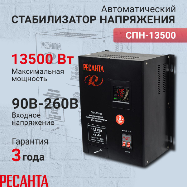 Стабилизатор напряжения Ресанта СПН-13500, Мощность, Вт 13500 ...