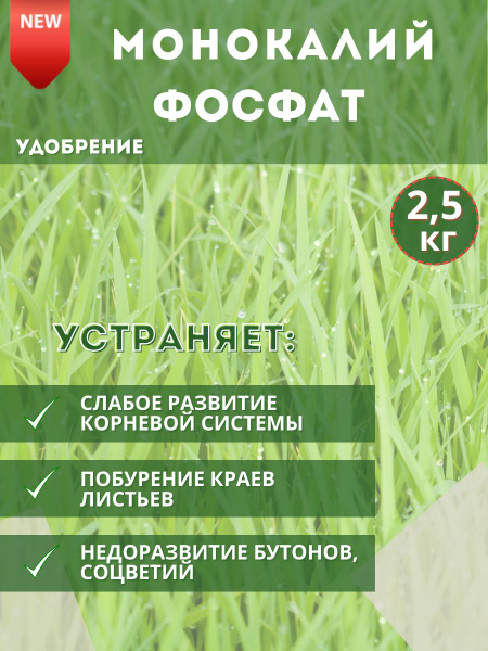 Удобрение Монокалийфосфат, 2.5кг - купить с доставкой по выгодным ценам ...