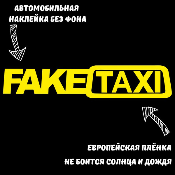 Наклейка FakeTaxi (фейк такси) 20х4 см набор 4 наклейки желтый цвет ...