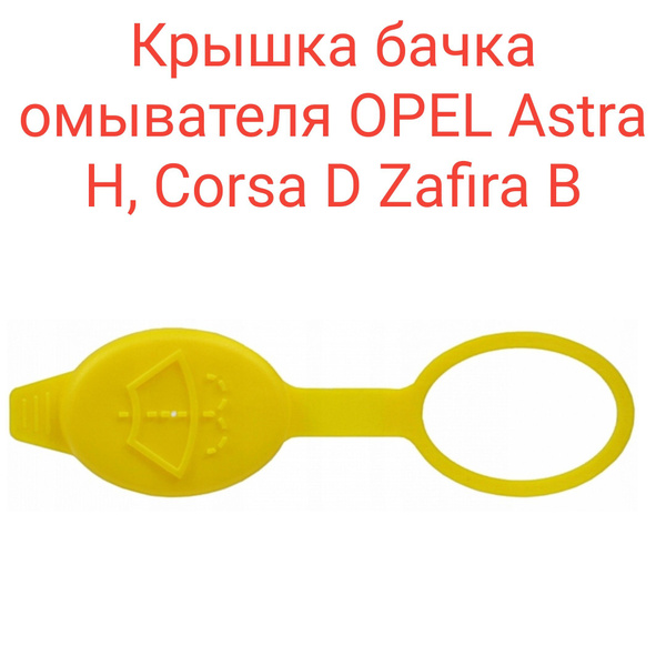 Крышка бачка омывателя OPEL Astra H / Corsa D / Zafira B, Original ...