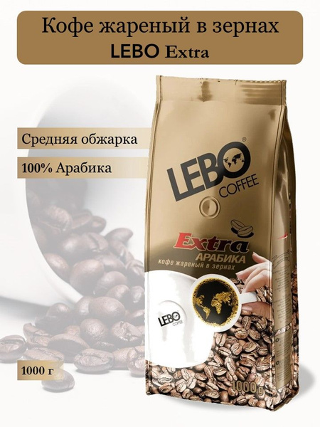 Кофе в зернах LEBO Extra, 100% Арабика, 1кг - купить с доставкой по ...