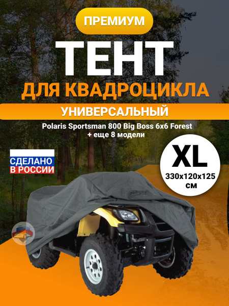 Чехол для квадроцикла Премиум тент защита - купить с доставкой по ...