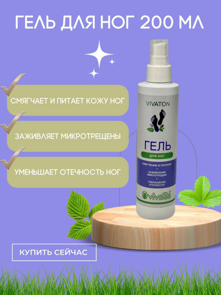 Виватон / Гель для ног 200 мл натуральная косметика - купить с ...