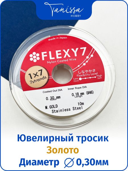 Ювелирный тросик (Ланка) FLEXY 0,3 мм цвет золотой 7 струн 10м ...