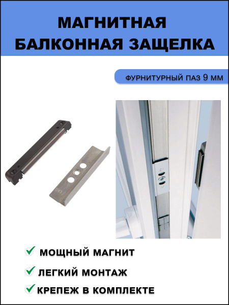 Аксессуар для окна Elementis, Балконная защелка магнитная 9 мм, Магнит ...