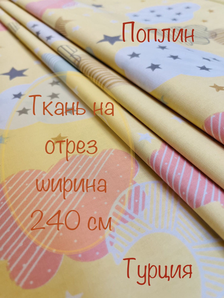 Поплин ткань для шитья 240см плотность 130г/кв.м - купить с доставкой ...