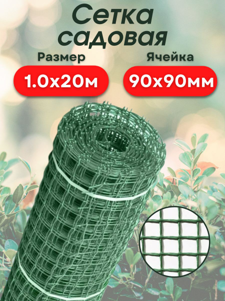 Сетка садовая пластиковая для забора, садовые ограждения огорода и сада ...