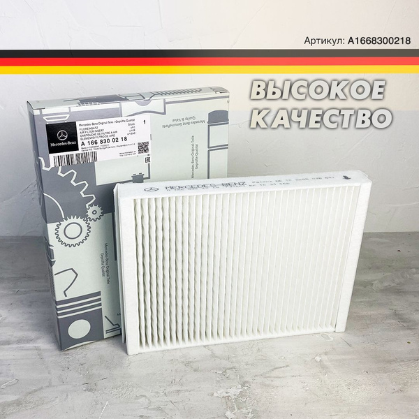 Фильтр салонный A1668300218 - купить по выгодным ценам в интернет ...