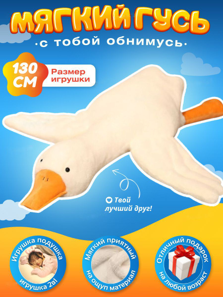 Гусь Обнимусь 130 см - купить с доставкой по выгодным ценам в интернет ...