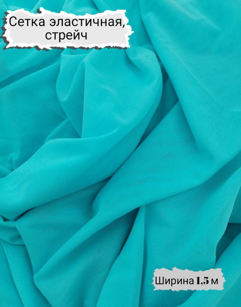 Сетка эластичная для шитья - купить с доставкой по выгодным ценам в ...