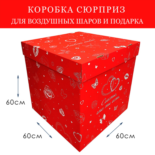 Коробка подарочная сюрприз для воздушных шаров большая Красная ...