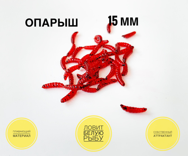 Силиконовая приманка Опарыш для рыбалки искусственный (Maggot ...