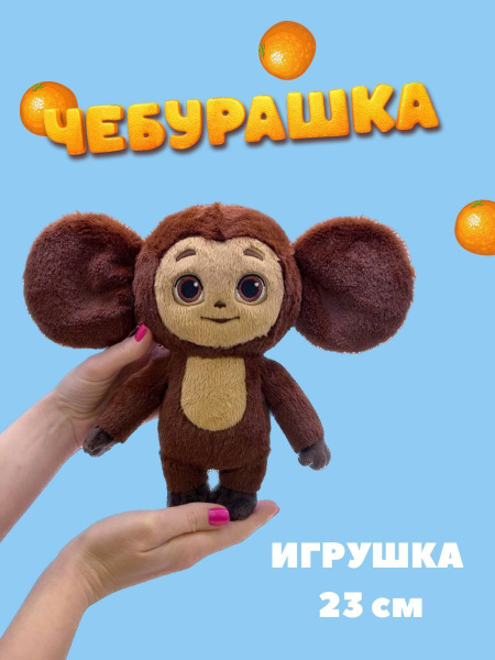 Мягкая игрушка Чебурашка Original - купить с доставкой по выгодным ...