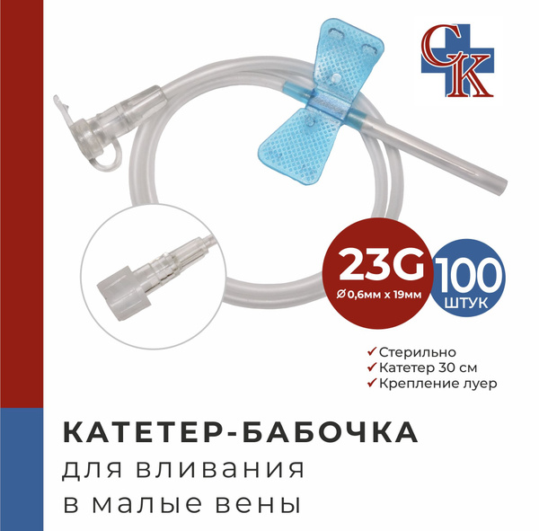 Катетер-бабочка (игла-бабочка) для вливания в малые вены 23G, 100 шт ...