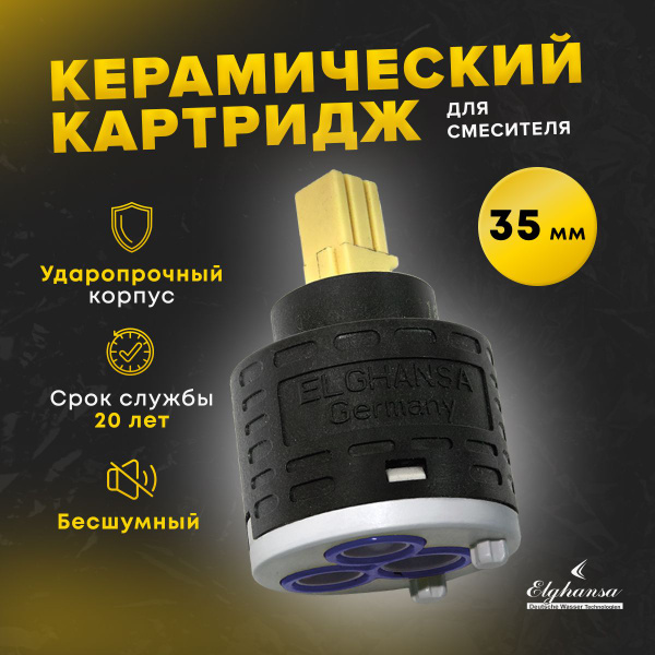 Керамический картридж для смесителя 35 мм низкий Elghansa арт. KL-35 ...