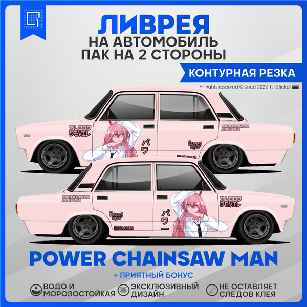 Наклейки на авто большие ливрея Power Chainsaw Man - купить по выгодным ...
