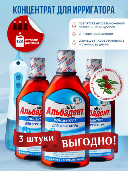 Альбадент жидкость для ирригатора "Концентрат для ирригатора" с ...