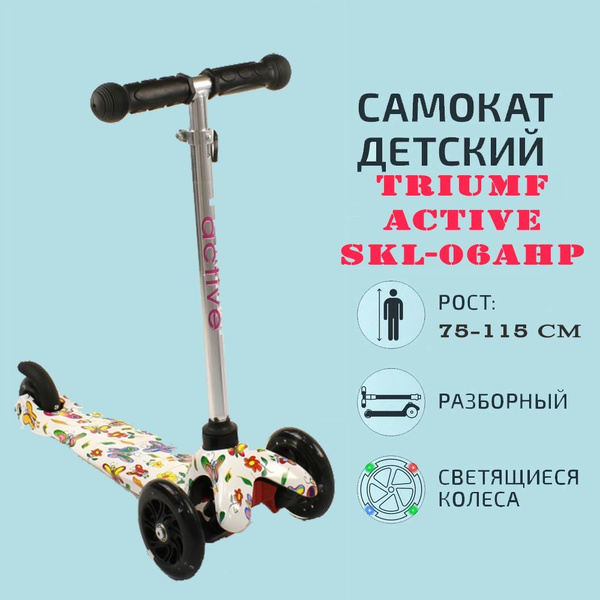 Самокат Городской Triumf Active SKL-06AH, - купить по выгодной цене в ...